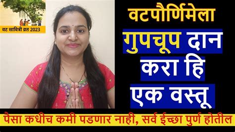 वटपौर्णिमेला करा ह्या वस्तुच गुपचूप दान सर्व ईच्छा पुर्ण होतील