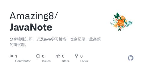 Github Amazing8javanote 分享编程知识，以及java学习路线，也会记录一些高频的面试题。