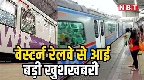 Mumbai Local मुंबईकरों के लिए गुड न्यूज आज से वेस्टर्न रेलवे पर Ac