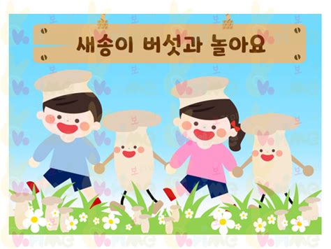 보리미 새송이버섯 새송이 오감놀이 새송이 가랜드 새송이 환경판 영유아 오감놀이 새송이 요리교실 버섯이