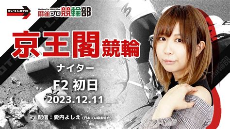 【競輪ライブ】1215金ナイター京王閣競輪初日【競輪予想】 Youtube