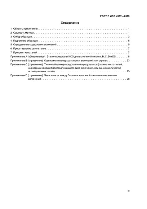 Скачать ГОСТ Р ИСО 4967 2009 Сталь Определение содержания неметаллических включений