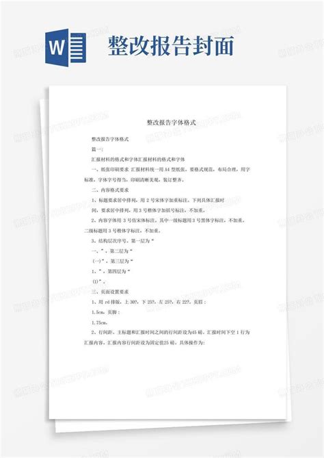 整改报告字体格式Word模板下载 编号qvmeapdr 熊猫办公