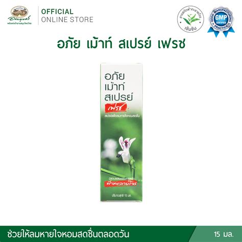 อภัย เม้าท์ สเปรย์ เฟรช สมุนไพรอภัยภูเบศร Abhaishop
