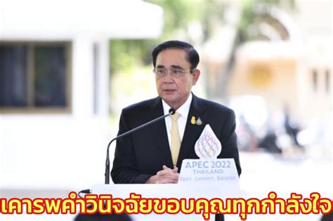 โฆษกรัฐบาล เผย “นายกฯ ตู่” เคารพคำวินิจฉัยขอบคุณทุกกำลังใจ เดินหน้า