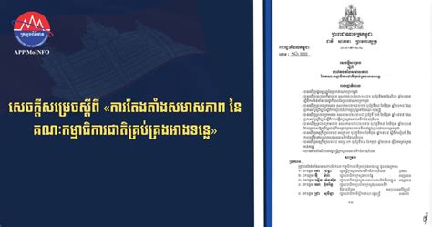 សេចក្តីសម្រេច ស្តីពី «ការតែងតាំងសមាសភាព នៃគណៈកម្មាធិការជាតិគ្រប់គ្រងអាងទន្លេ ក្រសួងព័ត៌មាន