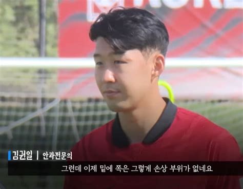 손흥민 훈련영상 본 안과전문의 소견 유머움짤이슈 에펨코리아