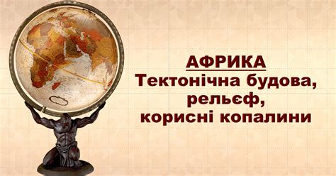 Презентація з географії 7 клас Африка Тектонічна будова рельєф