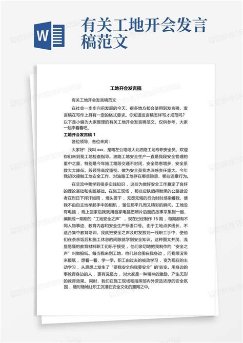 有关工地开会发言稿范文Word模板下载 编号ldrmxrwy 熊猫办公