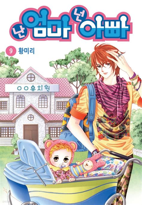 전자책 대여 꽃님 난 엄마 넌 아빠 09권 예스24