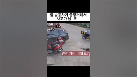 승용차가 급정거해서 사고 났는데 안전거리 미확보 인가요 교통사고 Shorts Youtube