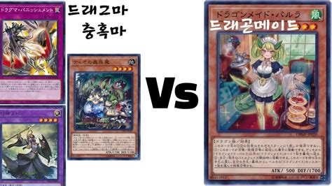 [유희왕 마스터 듀얼] 드래그마 충혹마 Vs 드래곤메이드 덱 레시피 포함 Youtube