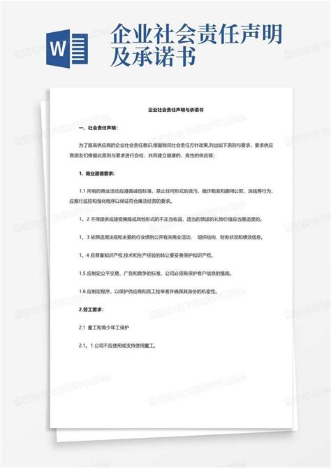 企业社会责任声明及承诺书word模板下载编号lgorjkep熊猫办公