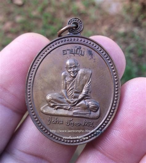 เหรียญอายุยืน หลวงปู่ผ่าน ปัญญาปทีโป เนื้อทองแดง พระเครื่องเกจิสกลนคร