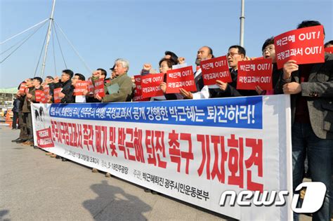 광주시민운동본부 국정교과서 즉각 폐기하라 뉴스1