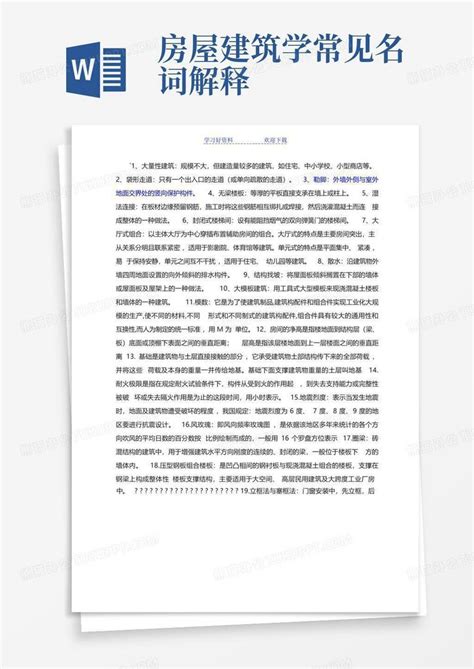 房屋建筑学常见名词解释Word模板下载 编号leyoypvp 熊猫办公