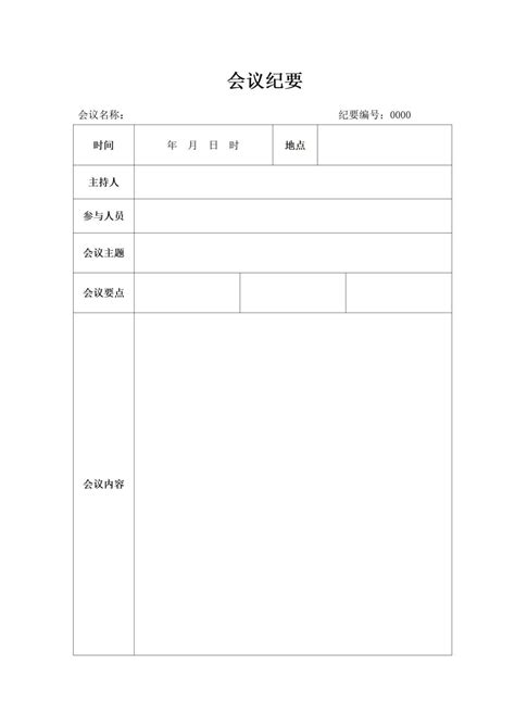 会议记录模板wordandexcel格式免费下载（精选模板5款） 趣帮office教程网