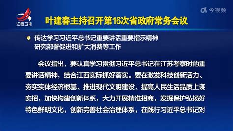 叶建春主持召开第16次省政府常务会议凤凰网视频凤凰网