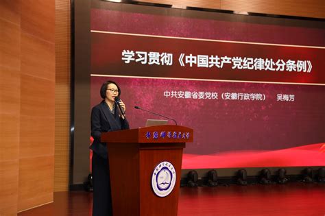 我校举行党纪学习教育专题辅导报告会 中国科大新闻网