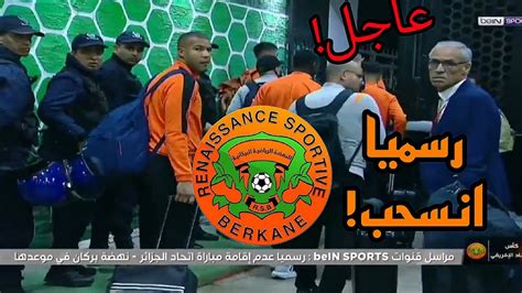 رسميا انسحب نهضة بركان المغربي من المباراة اليوم بسبب المضايقات التي