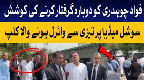 فواد چوہدری کو دوبارہ گرفتار کرنے کی کوشش ویڈیو سوشل میڈیا پر وائرل