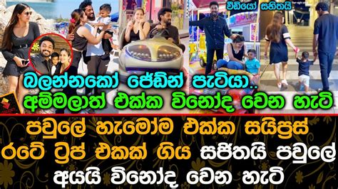 පවුලේ හැමෝම එක්ක සයිප්‍රස් රටේ ට්‍රිප් එකක් ගිය සජිතයි පවුලේ අයයි විනෝද