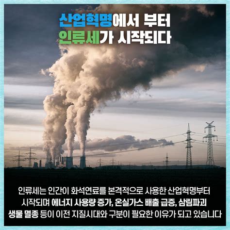 한국기후·환경네트워크 On Twitter 인류는 지금 기후변화와 생물의 멸종이 만든 새로운 지질시대인 인류세에 살고 있습니다 수많은 오염물질과 사라진 생물다양성으로