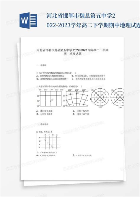 河北省邯郸市魏县第五中学2022 2023学年高二下学期期中地理试题word模板下载编号lnyxdvzw熊猫办公