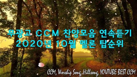 복음송 천번을 들어도 좋은 은혜찬양 26곡연속반복듣기 2022년 8월 지니 탑순위 수정 내게 주신 감동의 찬양 Ccm Youtube Music