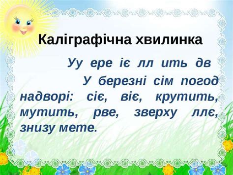 Каліграфічні хвилинки на уроках рідної мови 2 клас Презентація НУШ