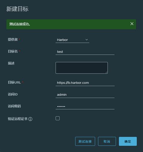Harbor新建目标时测试连接失败（no Such Host） Fengkm 博客园