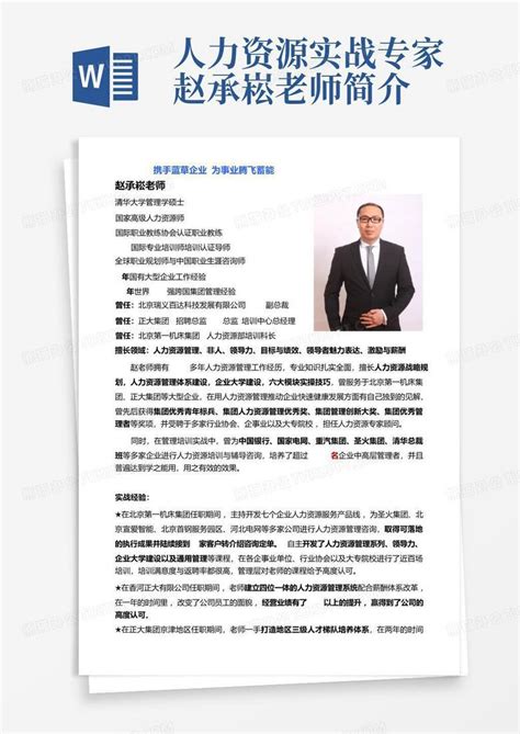 人力资源实战专家赵承崧老师简介word模板下载编号qzxbxydm熊猫办公