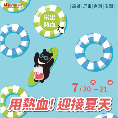 高雄捐血中心粉絲團 用你的熱血迎接夏季🌞 星期六捐血活動快報 ️ 地點