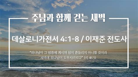 세계로교회 주님과 함께 걷는 새벽주후 20210226am 530 Youtube