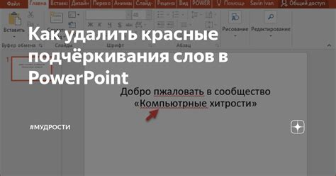 Как удалить красные подчёркивания слов в Powerpoint мудрости Дзен
