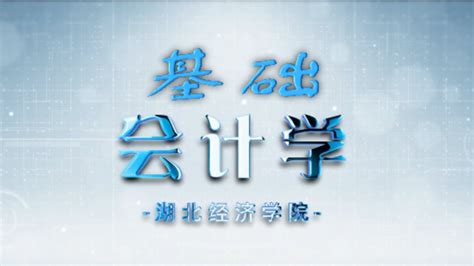 基础会计学