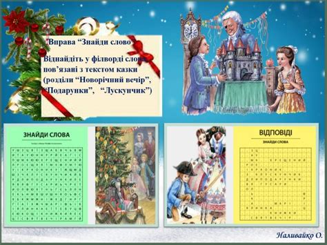 Презентація Лускунчик і Мишачий король