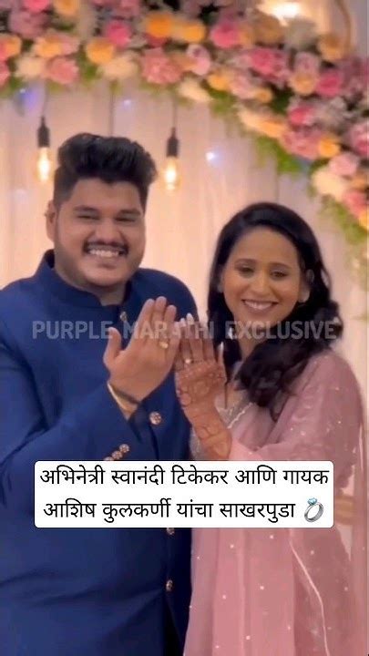 अभिनेत्री स्वानंदी टिकेकर आणि गायक आशिष कुलकर्णी यांचा साखरपुडा 💍