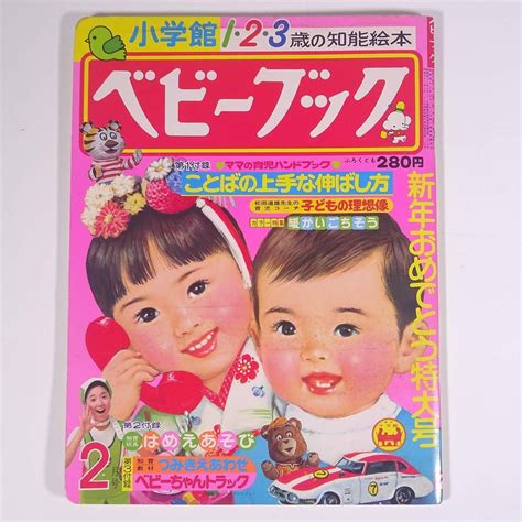 【やや傷や汚れあり】ベビーブック 19792 小学館 昭和 雑誌 児童誌 1・2・3歳の知能絵本 新年おめでとう特集号 おかあさんといっしょ