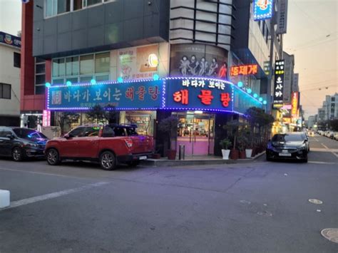 청주 해물탕 맛집 율량동 바다가 보이는 해물탕 국물이 끝내줘요~ 네이버 블로그