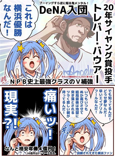 それいけ鯉依奈ちゃん 2023 第9話トレバーバウアー緊急来日 侍ジャパンにわく日本に激震が走った NPB史上あかぎゆーとの漫画
