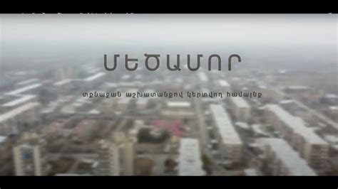 ՄԵԾԱՄՈՐ․ ՏՔՆԱՋԱՆ ԱՇԽԱՏԱՆՔՈՎ ԿԵՐՏՎՈՂ ՀԱՄԱՅՆՔ Youtube