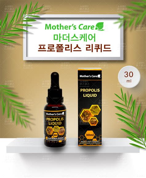 마더스케어 프로폴리스 리퀴드 30ml 뉴질랜드 헬스웰스