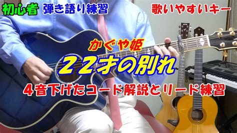 初心者ギター練習22才の別れ かぐや姫 4音下げたコード解説とリード解説 これで歌いやすくなります 原曲キー解説動画アップしてます説明