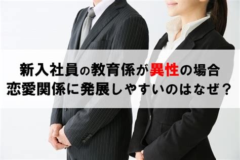 新入社員の教育係が異性の場合はなぜ恋愛関係に発展しやすいのか？ ｜ ヤッザブログ