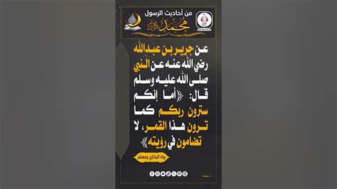 من أحاديث الرسول محمد صلى الله عليه وسلم أما إنكم سترون ربكم كما ترون
