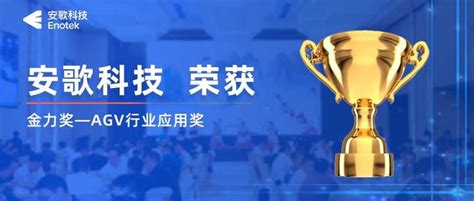 安歌科技广州let再获殊荣！斩获“金力奖—agv行业应用奖”大奖 知乎