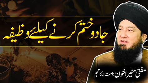 Jadu Khatam Karne Ke Liye Wazifa Mufti Muneer Ahmad Akhoon Youtube