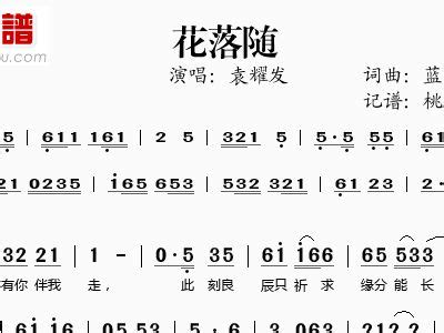 花落随 袁耀发 歌谱 简谱