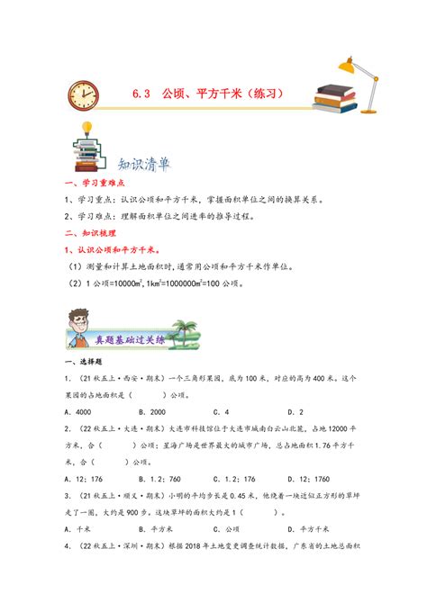 五年级数学上册（北师大版）63公顷、平方千米 同步练习（含解析） 21世纪教育网